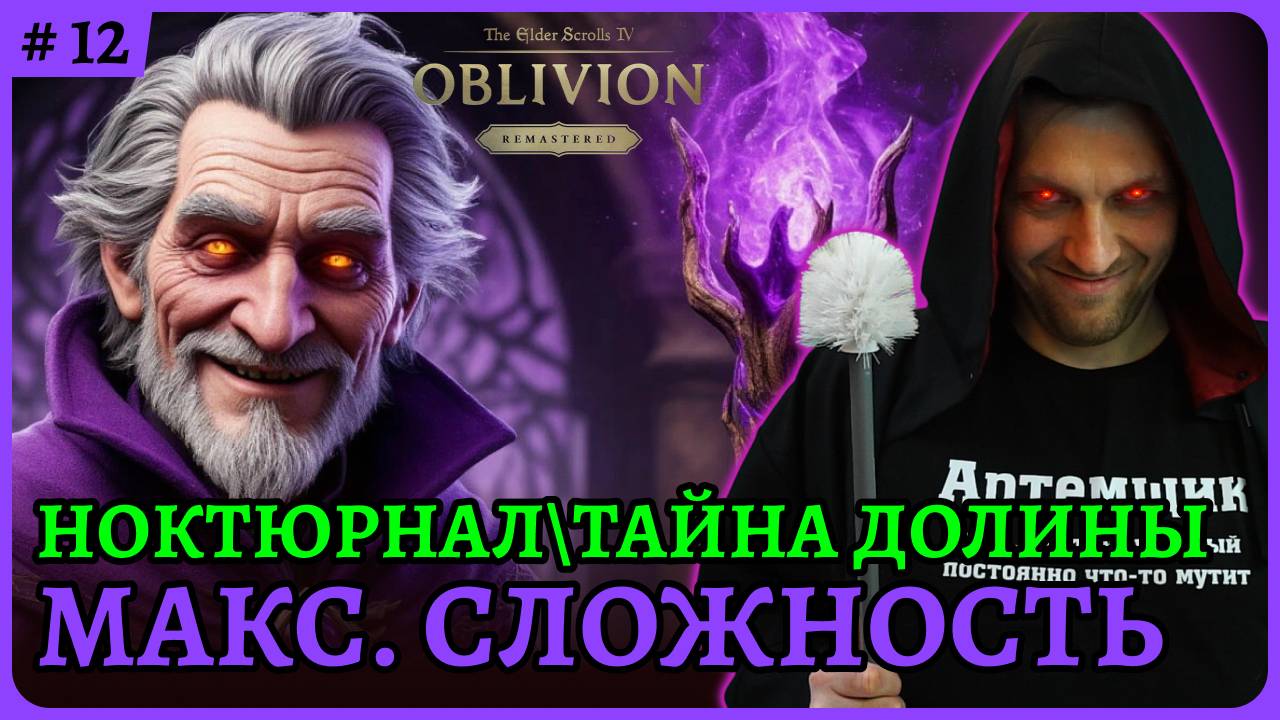 Ноктюрнал. Тайна Долины. Маг 😈 The Elder Scrolls 4: Oblivion Remastered стрим 12