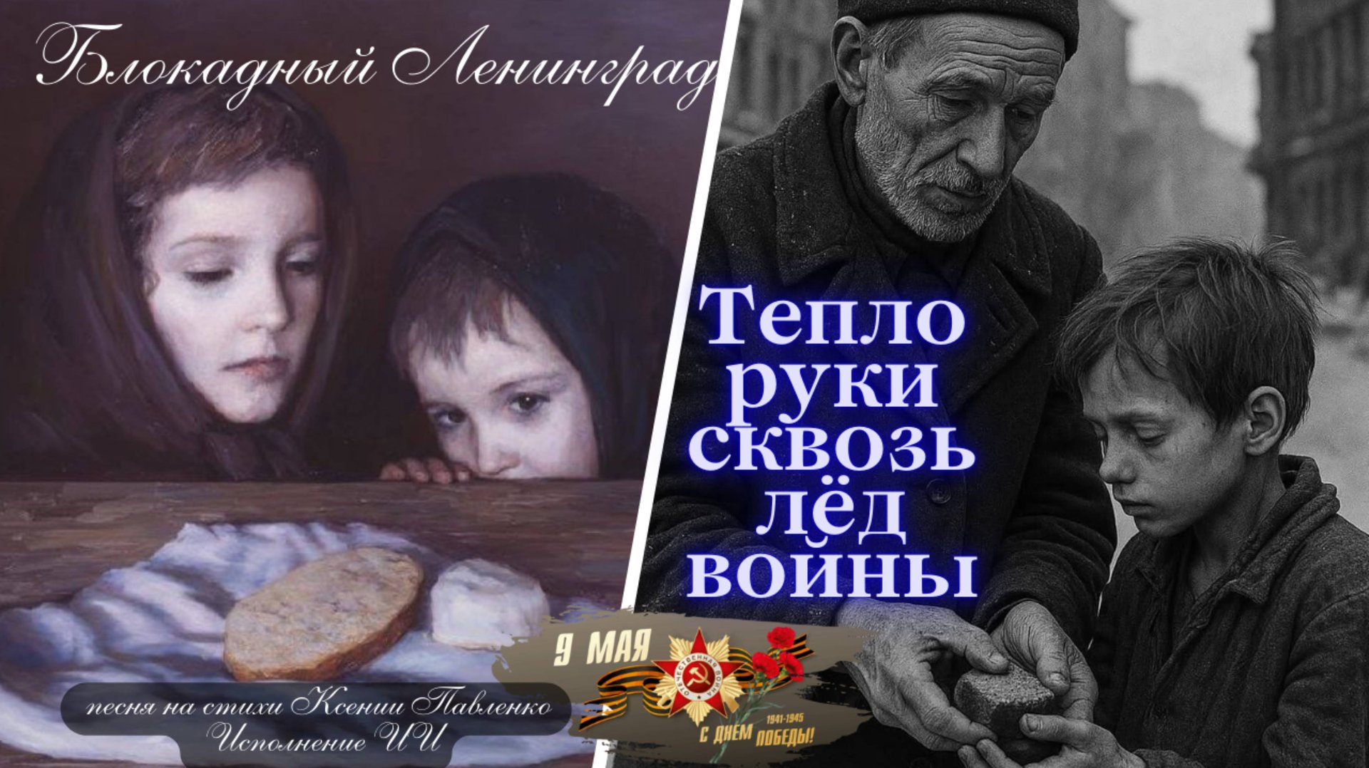 "Тепло руки сквозь лёд войны. " песня на стихи Ксении Павленко