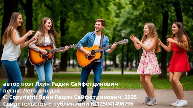 песня: Лето в кедах | Слушать песни | текст песен