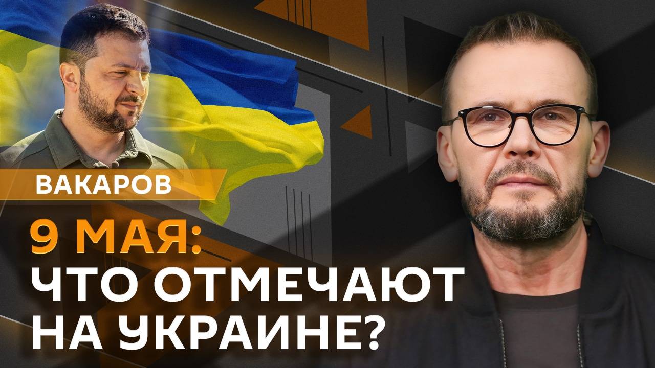 Василь Вакаров. Сырьевая сделка США и Украины и "майское перемирие"