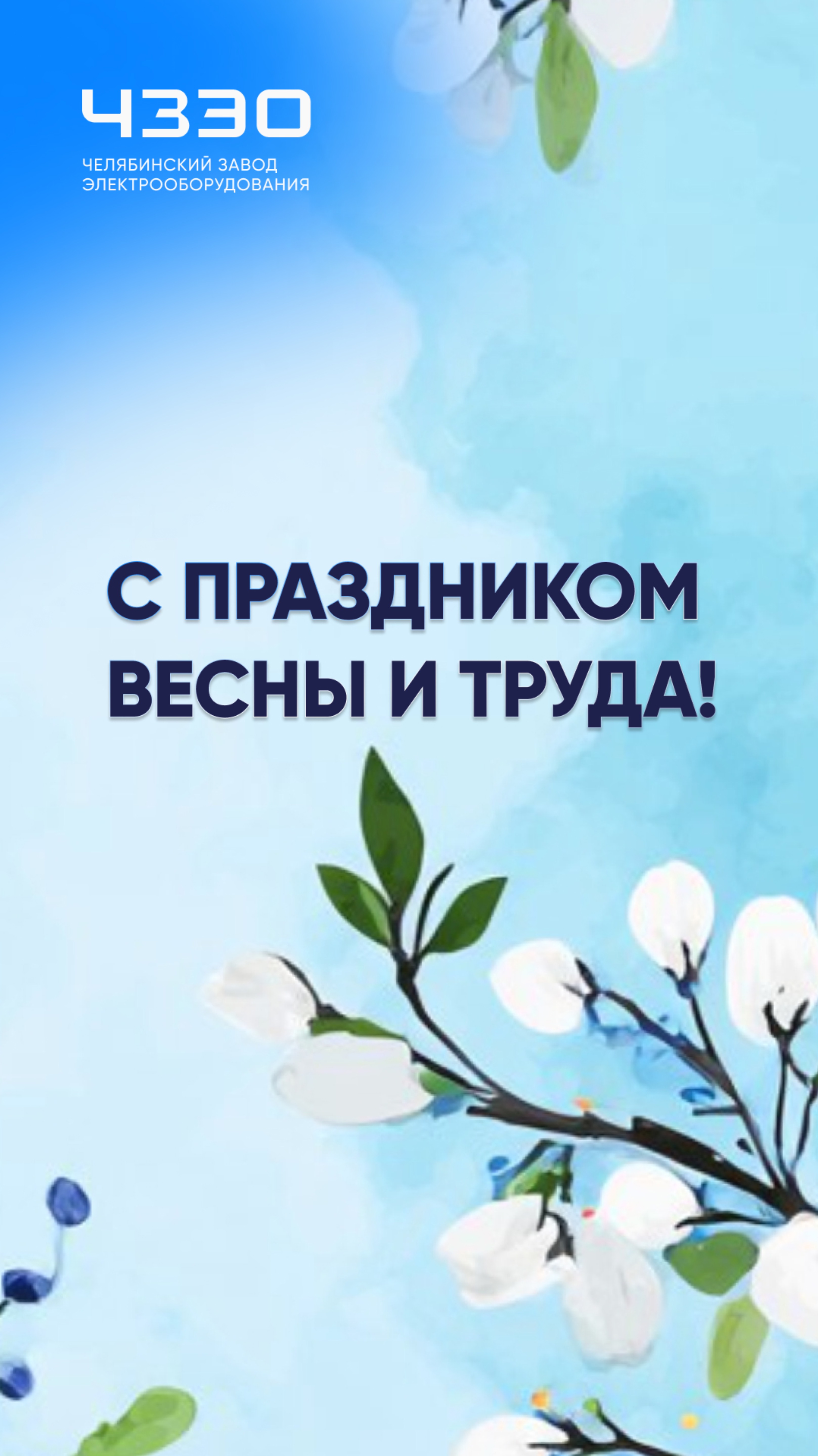 Мир. Труд. Май. ЧЗЭО