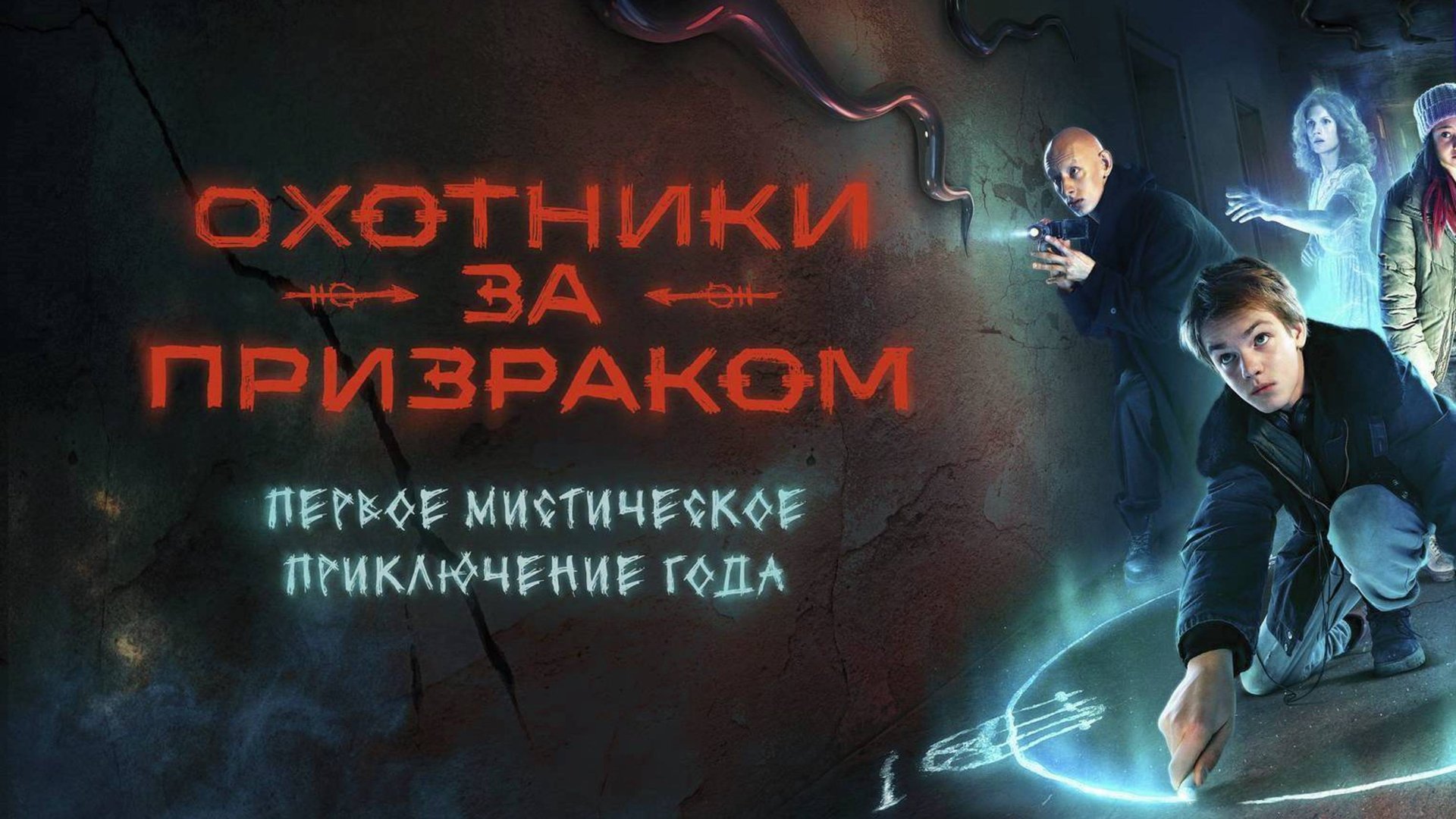 Охотники за призраком (2025) Трейлер №1