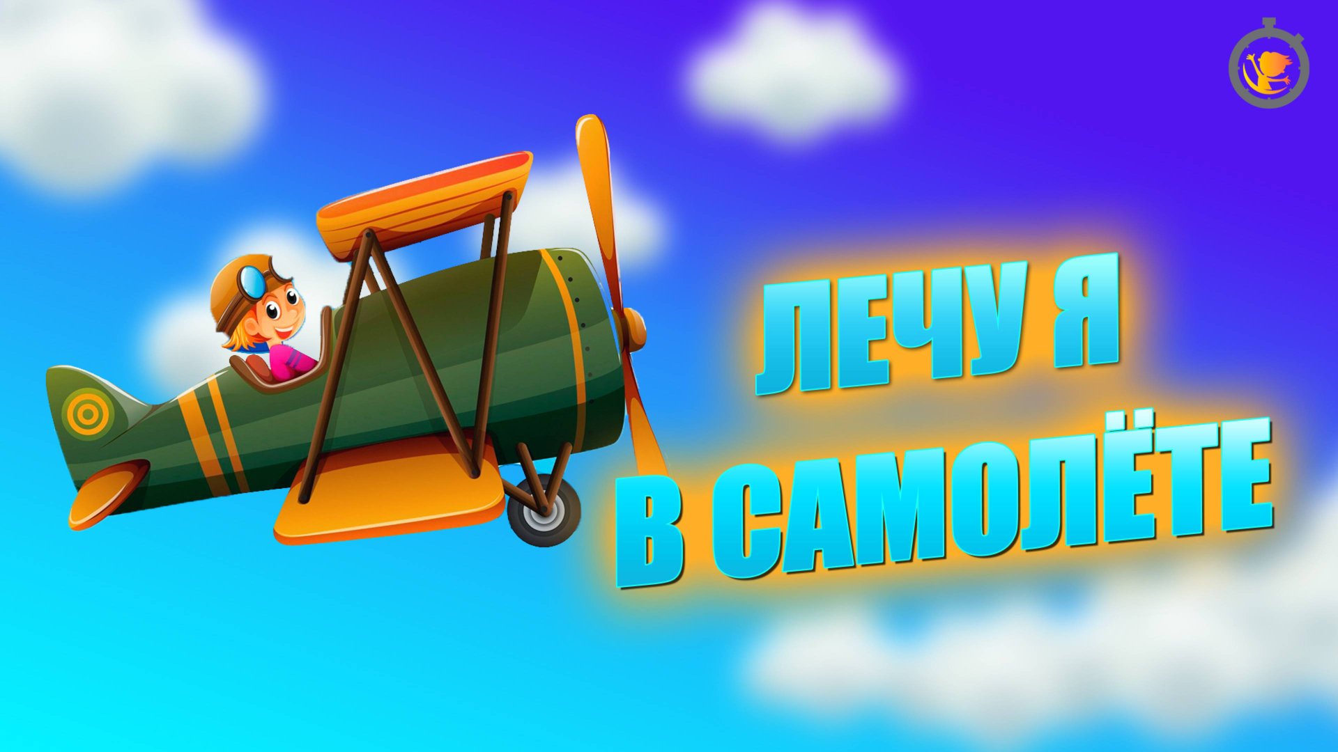 Лечу я в самолете | Детская песенка мультик