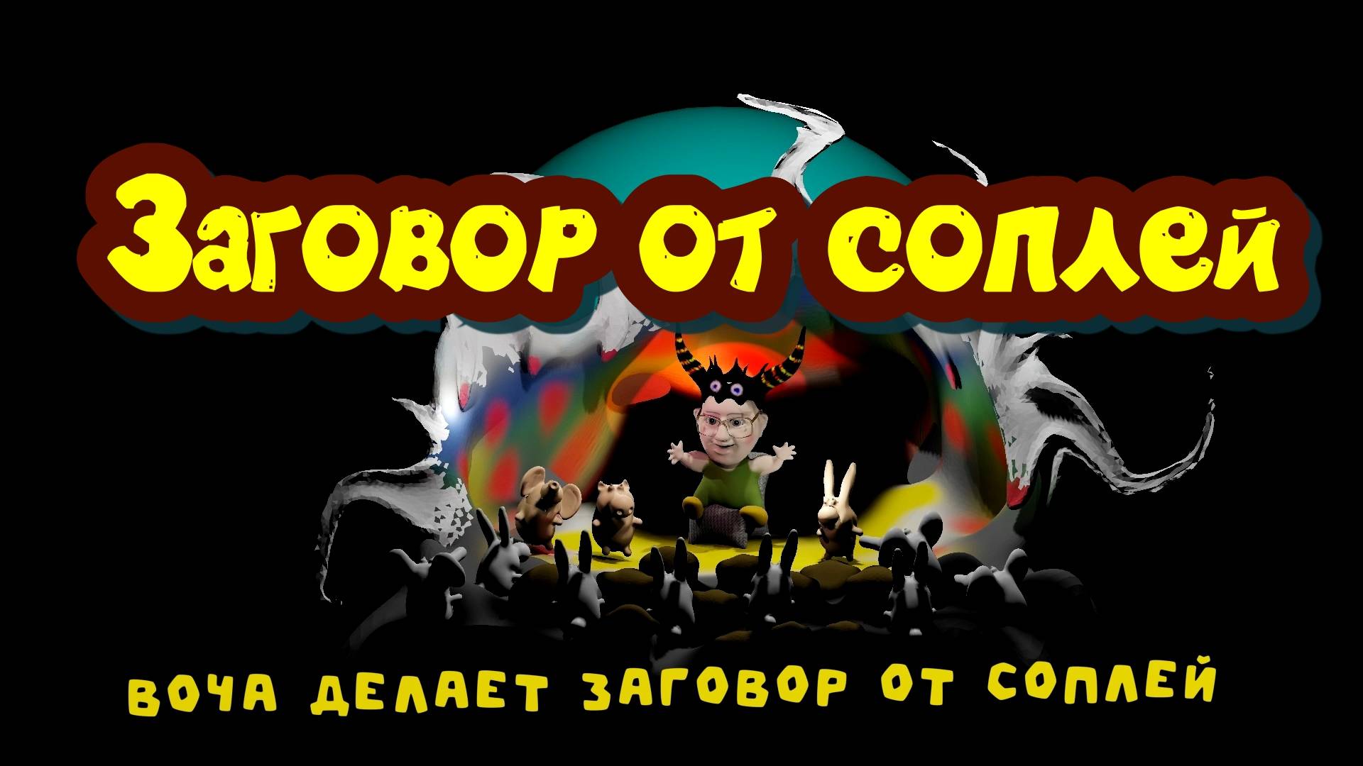 мультик юмор прикол мультфильм видео волшебство