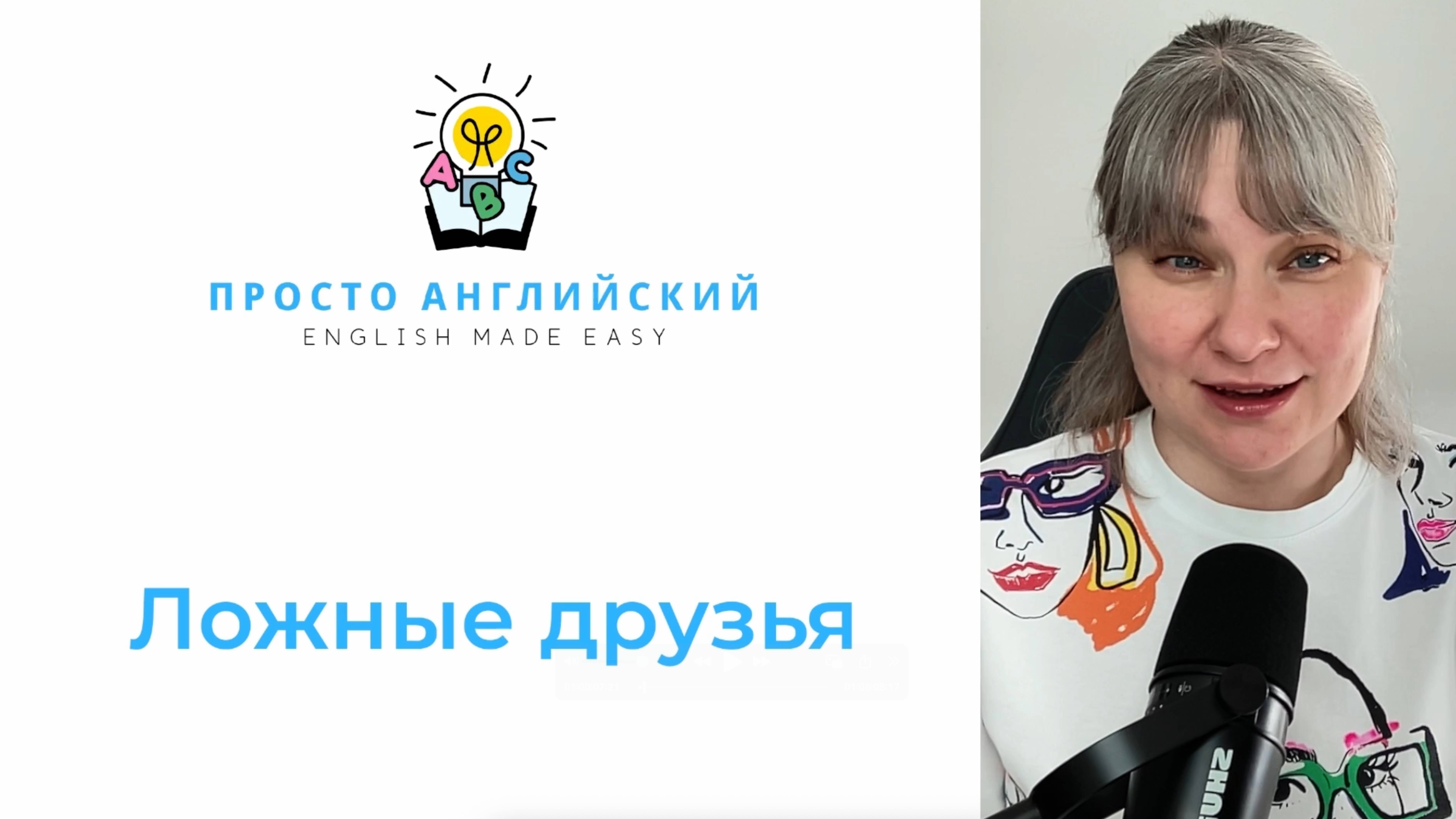 ЛОЖНЫЕ ДРУЗЬЯ IN ENGLISH. Не верьте им!