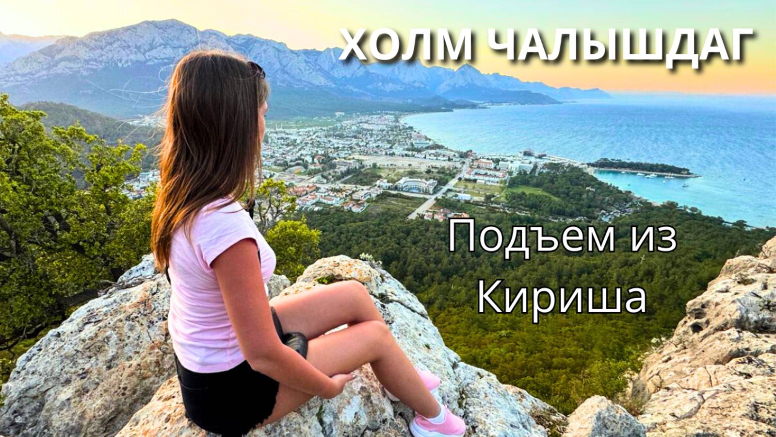 ШИКАРНЫЙ ВИД НА КЕМЕР🔥 ЗАБЛУДИЛИСЬ на холме Чалышдаг/ Турция 2025/ Кемер/ Кириш