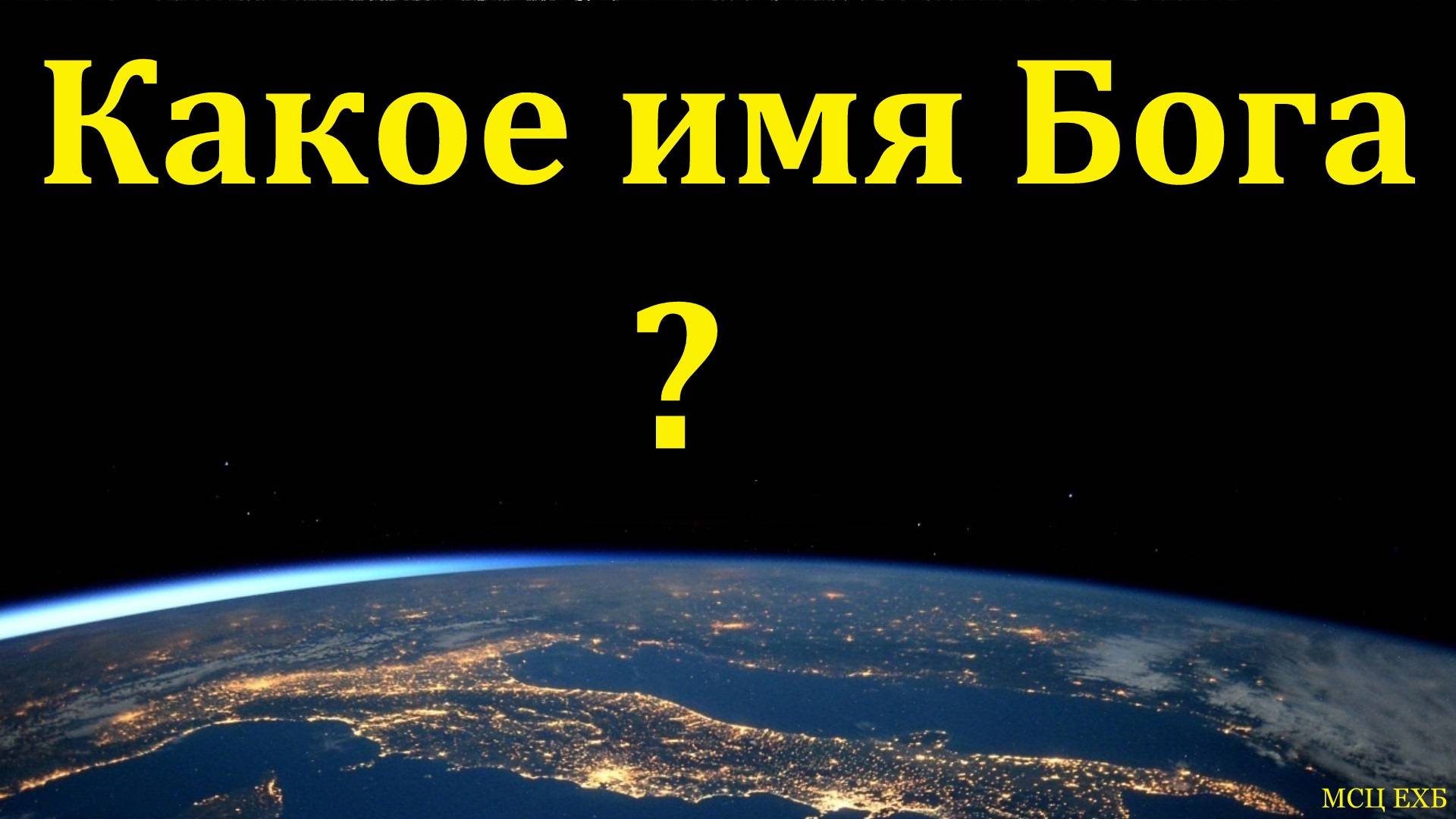 Какое имя Бога? Д. Таскаев. МСЦ ЕХБ