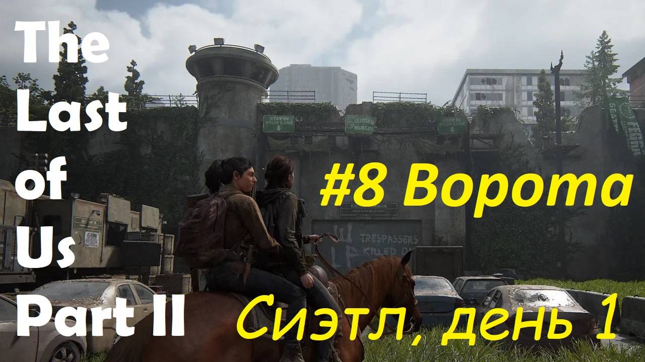 The Last of Us: Part II (#8 Ворота) Одни из нас 2 На русском языке