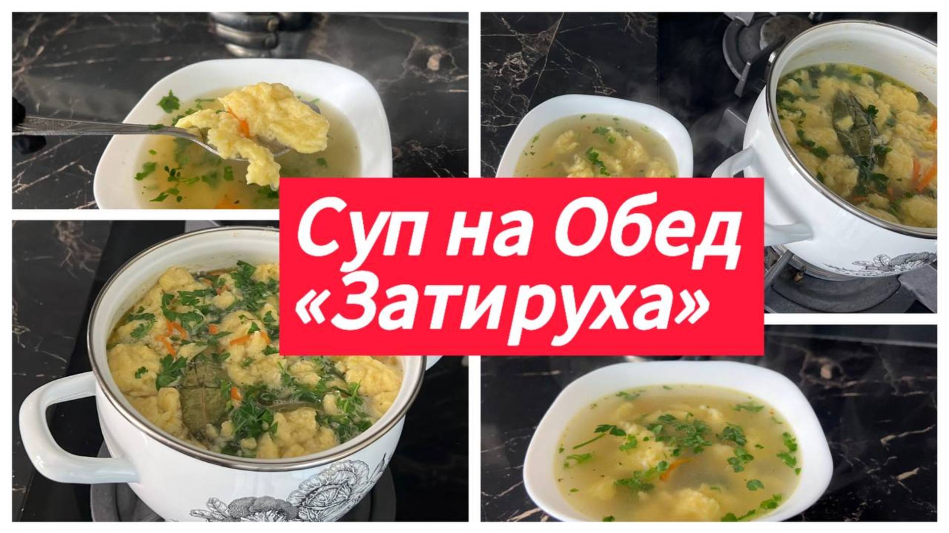 Суп с сырной затиркой