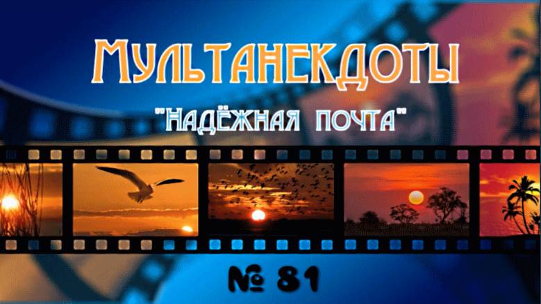 Мультанекдот Надёжная почта