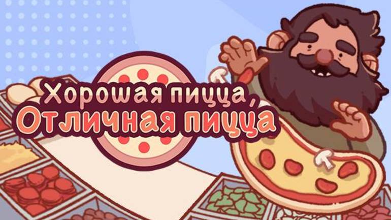 Игра Хорошая пицца, Отличная пицца | ГОТОВИМ ДЛЯ БЕЗДОМНОГО