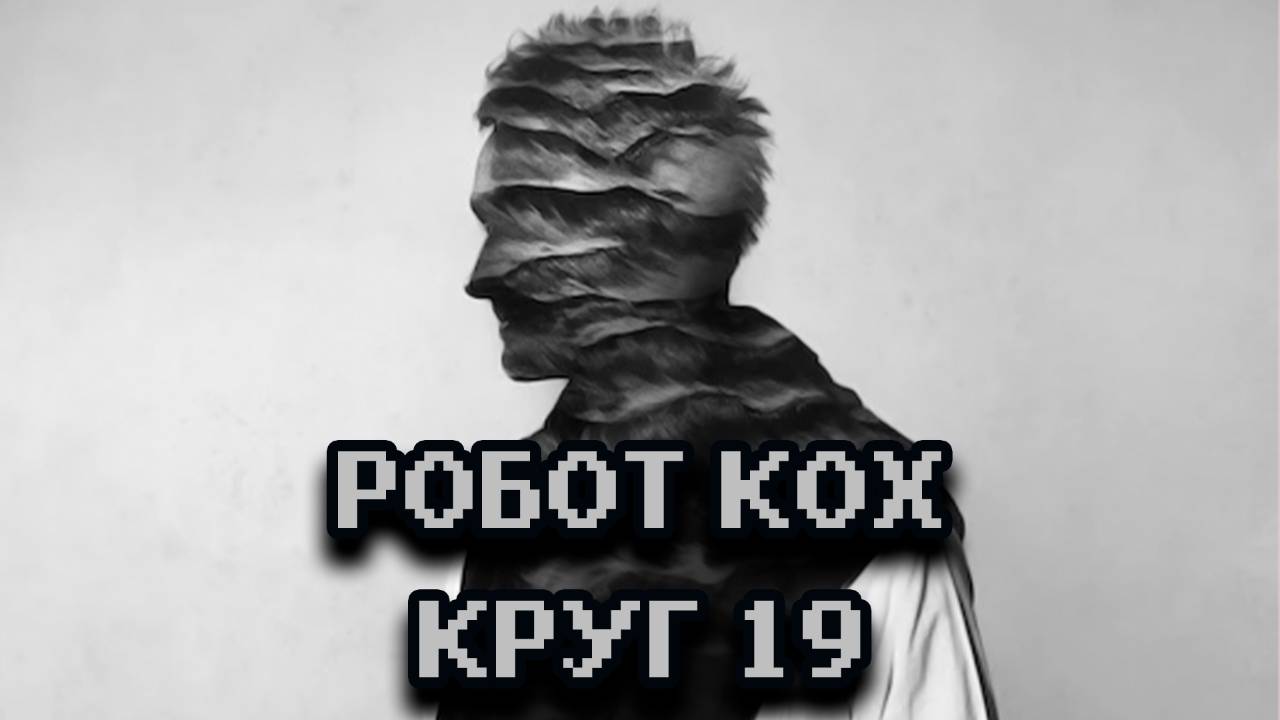 Робот Кох - Круг 19 (переделка Мидори Хирано)