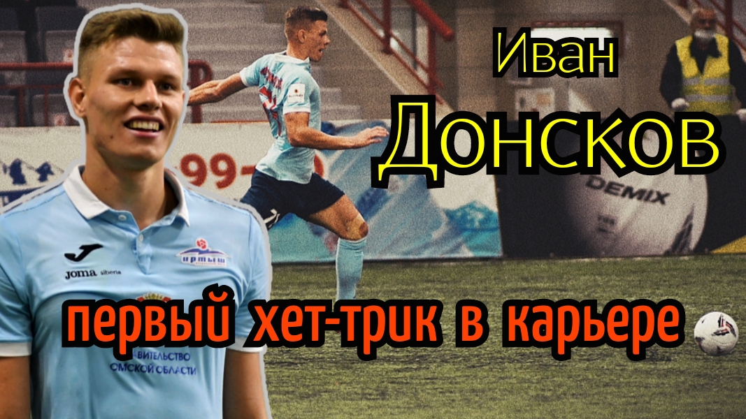 Иван Донсков | Его первый хет-трик за омский Иртыш.