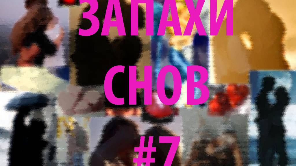 Запахи снов, 7