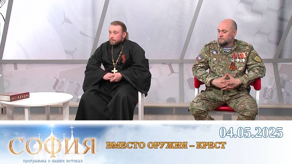 Вместо оружия – крест. София