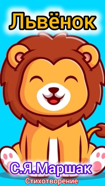 Львёнок | Стихи детям 📚 | С. Я. Маршак ✒️ | Стихи для малышей на ночь 😴 Стихотворения