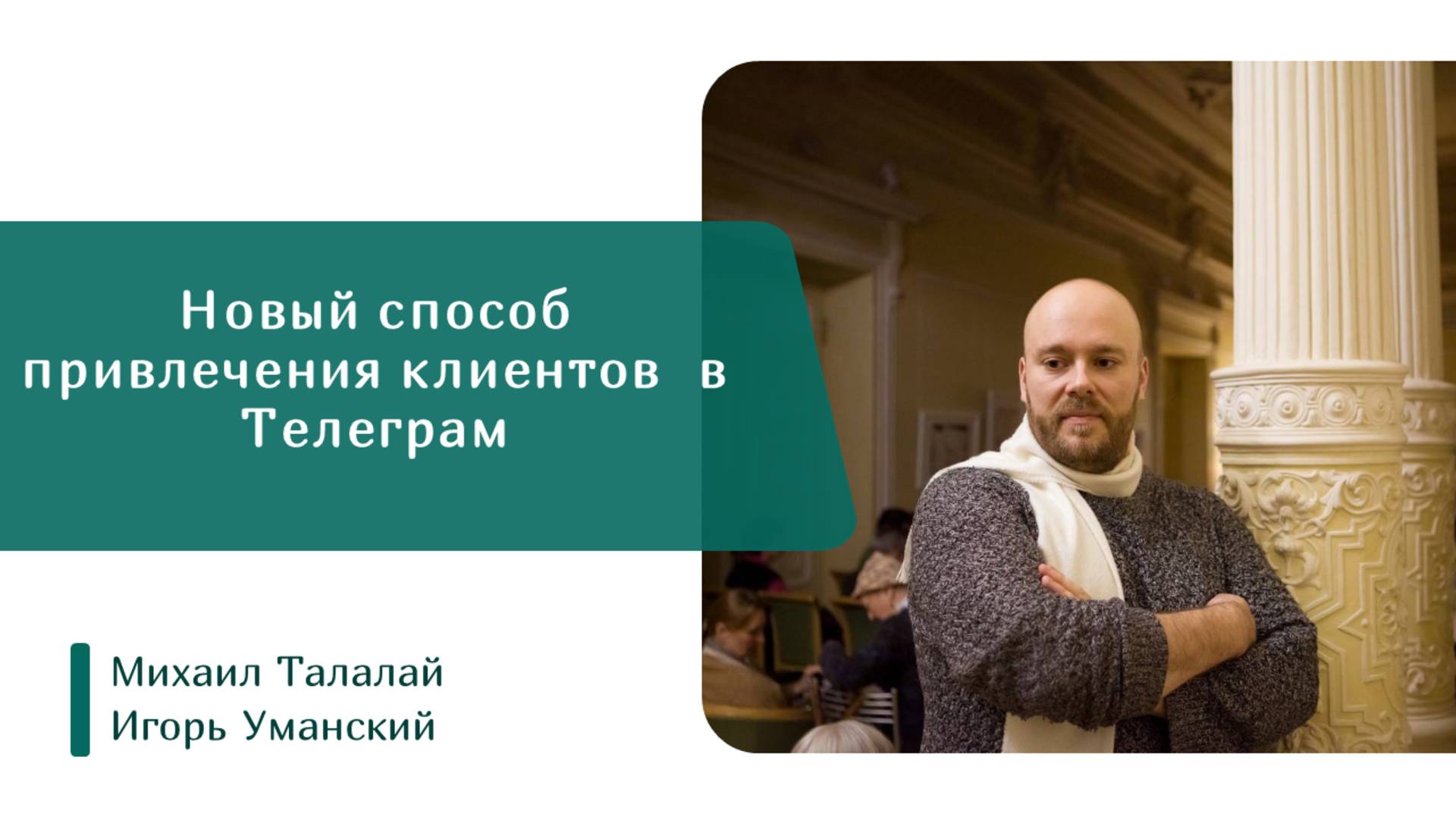 Новый способ привлечения клиентов из Телеграм