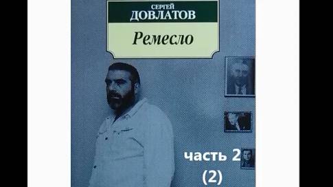 С. Довлатов_Ремесло ч 2 (2)