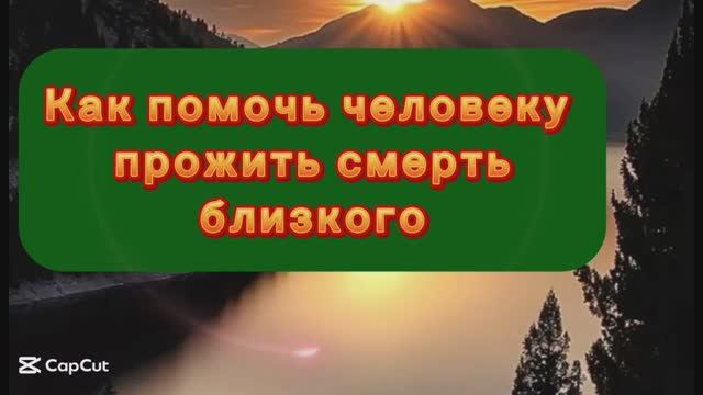 Как помочь себе и близкому пережить смерть родного человека