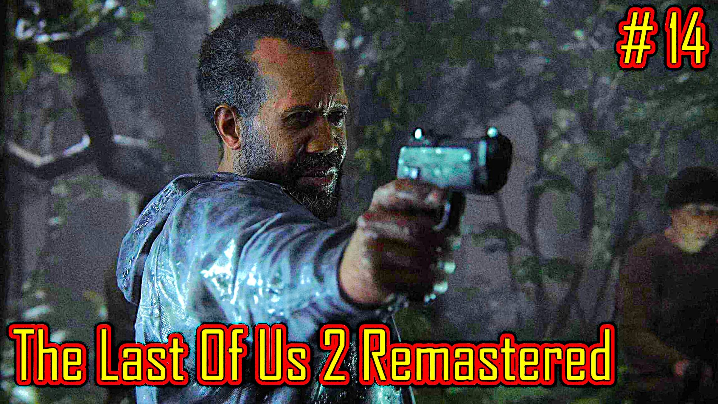 The Last Of Us 2 Remastered прохождение на PC  с русской озвучкой часть 14
