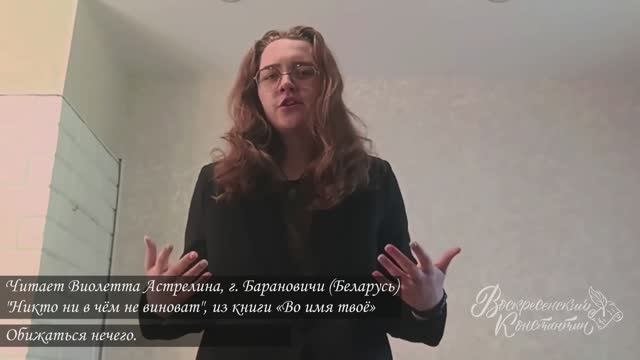 Никто ни в чем не виноват (читает Виолетта Астрелина, г. Барановичи, Беларусь)