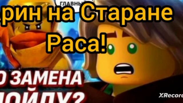 Арин на Старане раса?
Ниндзяго восстание драконов!