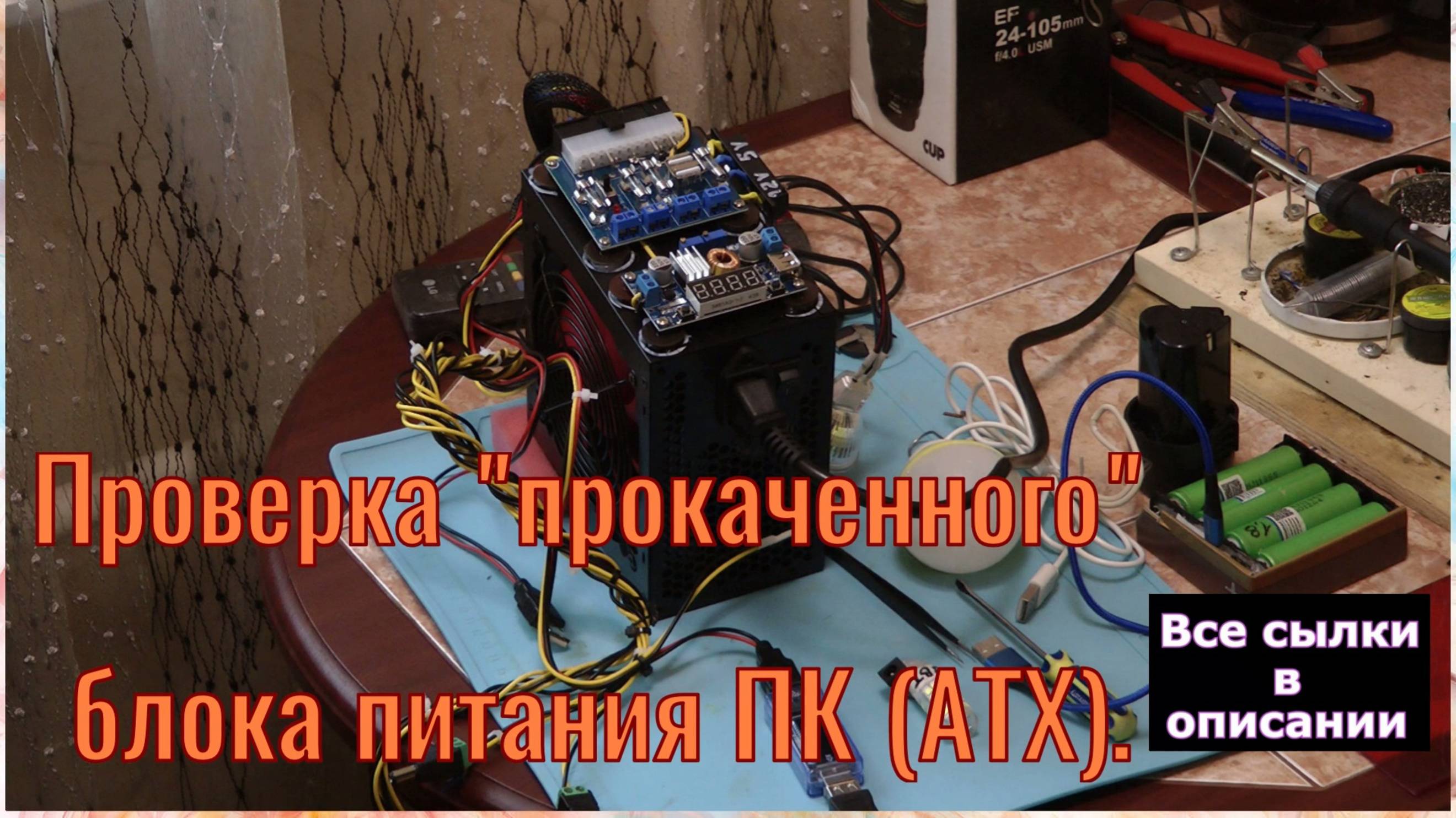 Проверка "прокаченного" блока питания ПК (АТХ).