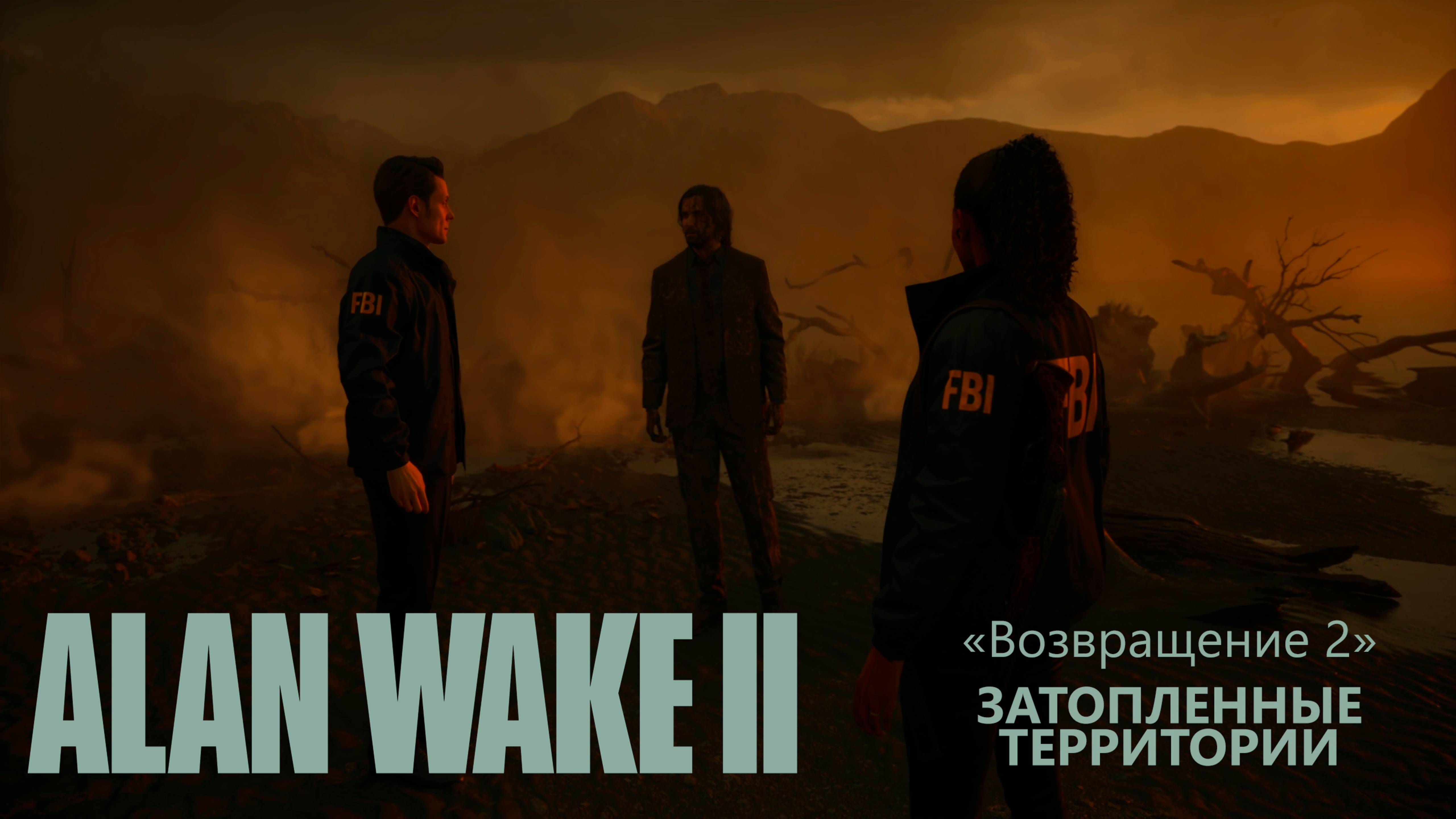 Alan Wake II (Серия 6) - Загадки затопленных территорий "Возвращение 2" (Полностью на русском)