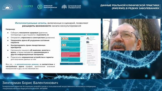Зингерман Борис Валентинович Данные РКП в редких заболеваниях Вебинар орфанный консорциум СНГ
