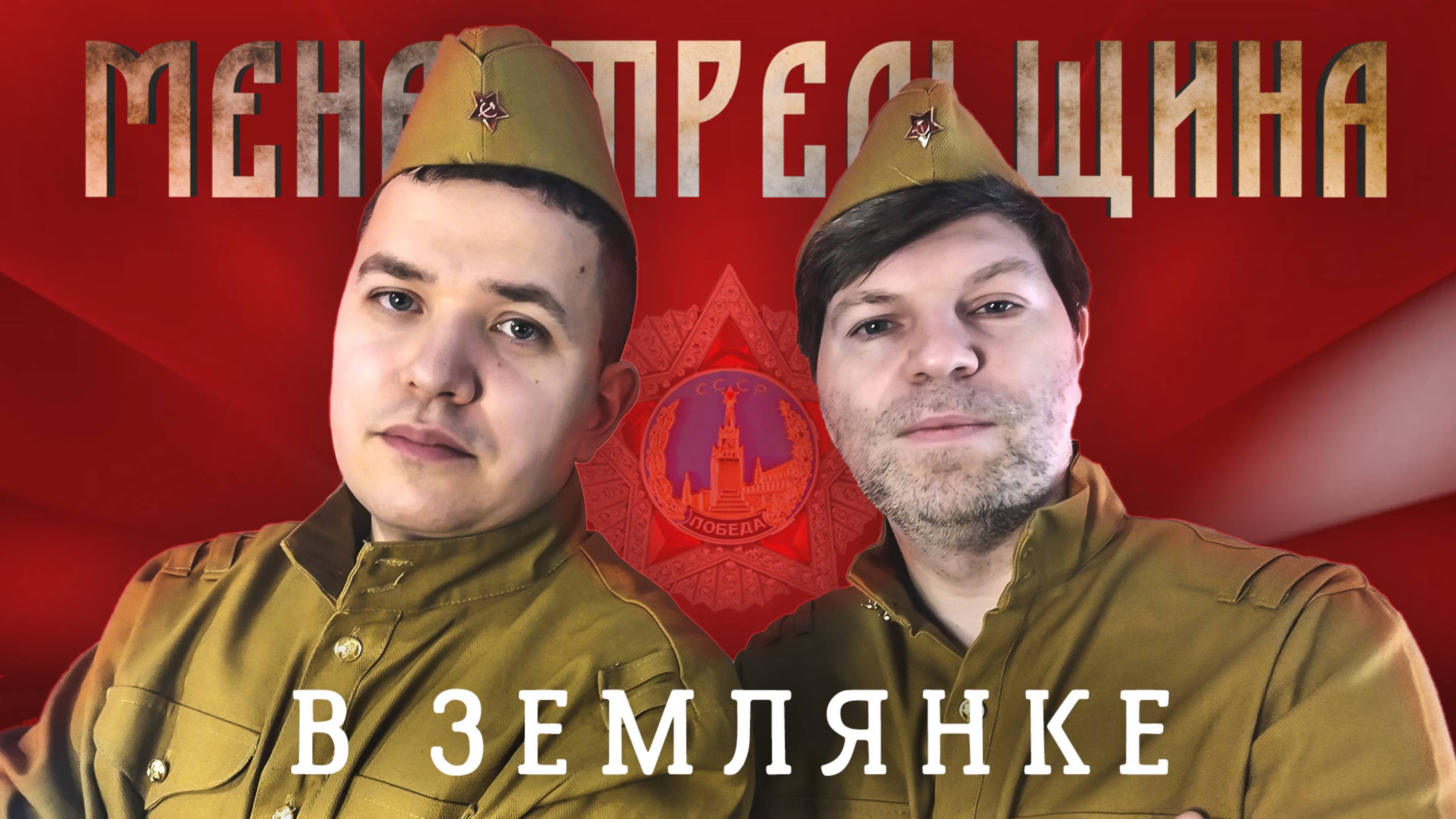 В землянке ⭐ Песни Победы #9мая #80летПобеды