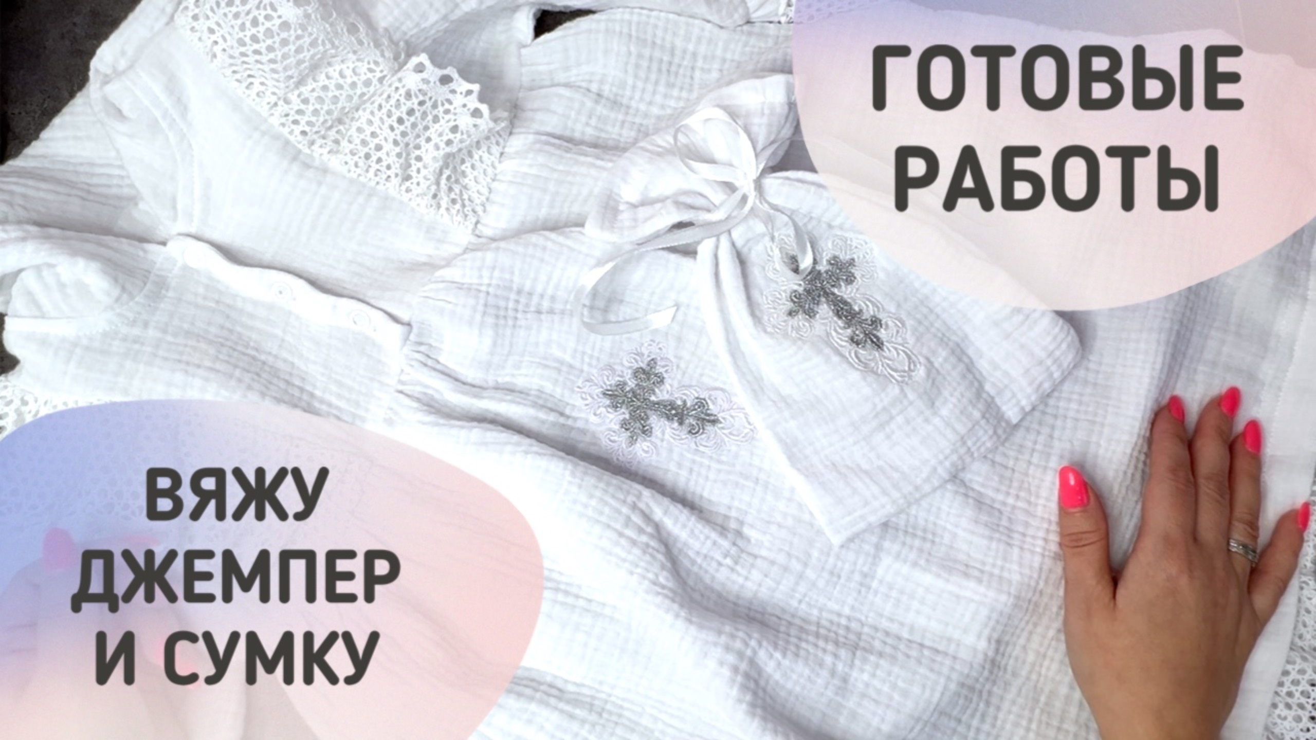 Май 2025 Готовые работы процессы на спицах и крючке