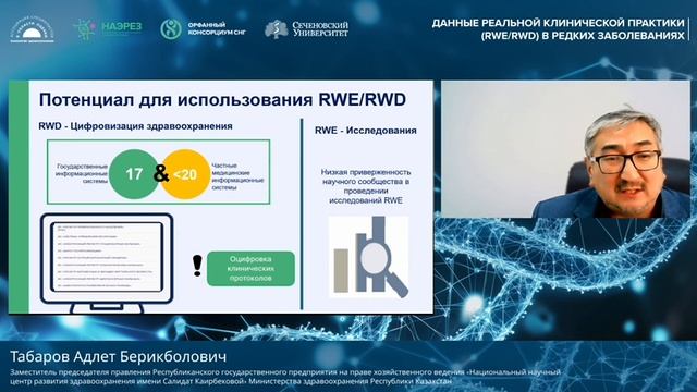 Табаров Адлет Берикболович Казахстан Вебинар Данные РКП RWE/RWD в редких заболеваниях