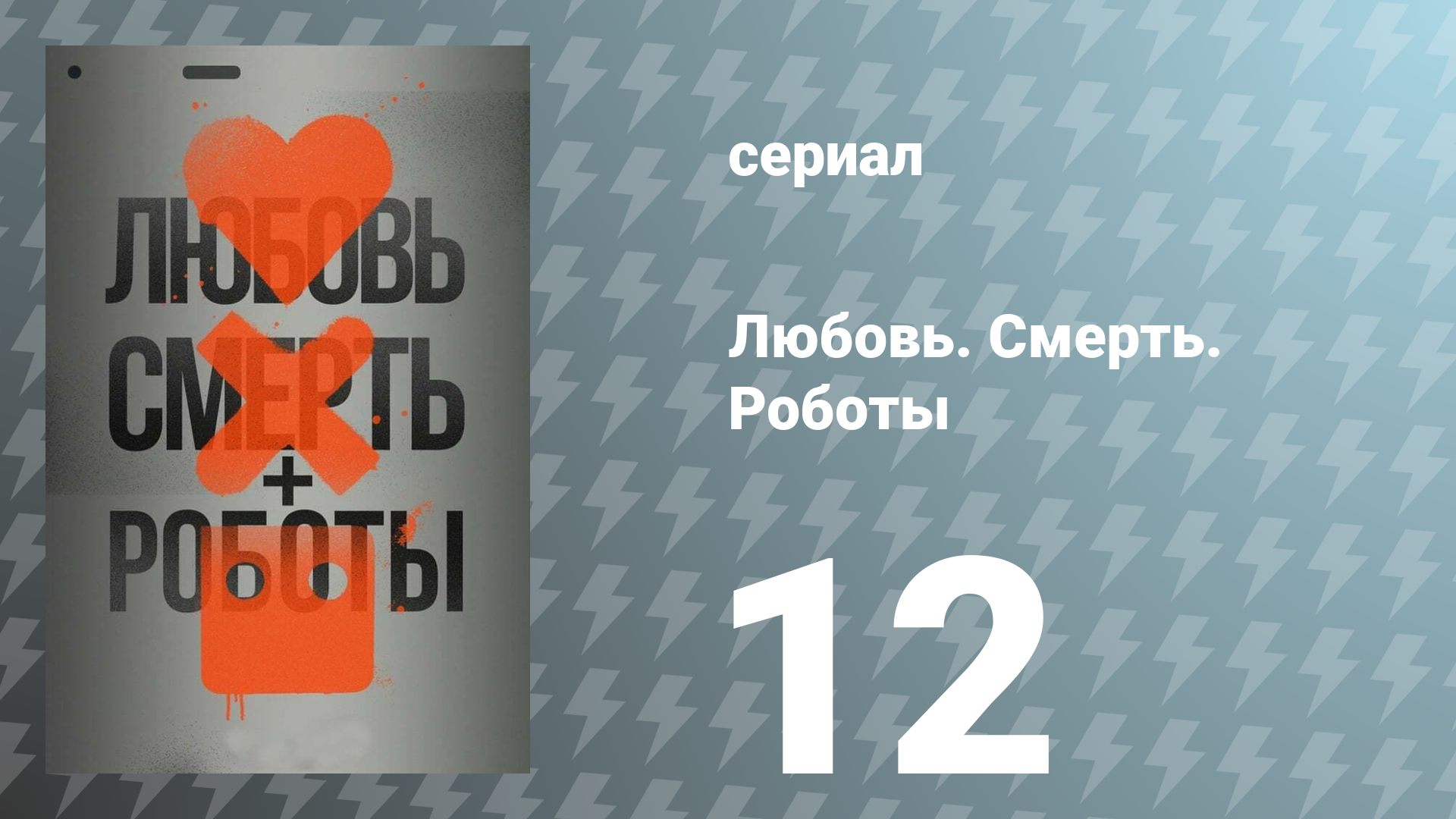 Любовь. Смерть. Роботы 1 сезон 12 серия «Рыбная ночь» (сериал, 2019)