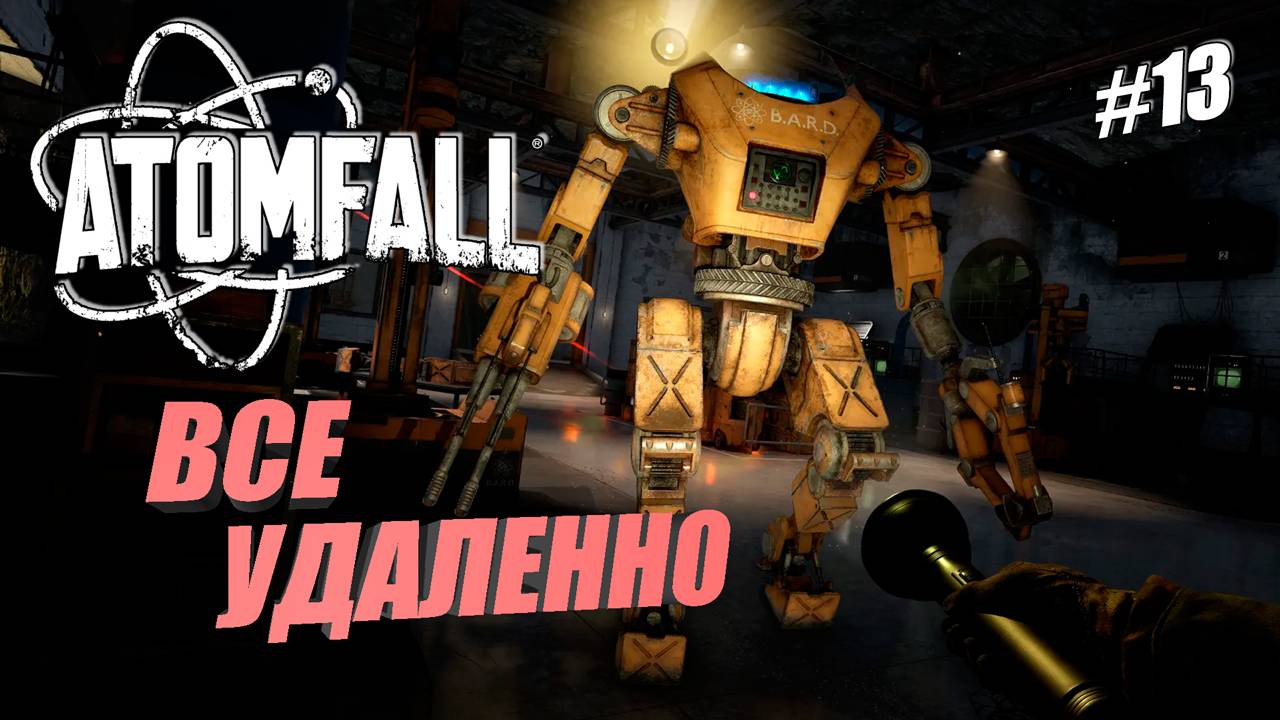 Atomfall#13➤ХРАНИЛИЩЕ ДАННЫХ➤МЫ ВСЕ УДАЛИЛИ