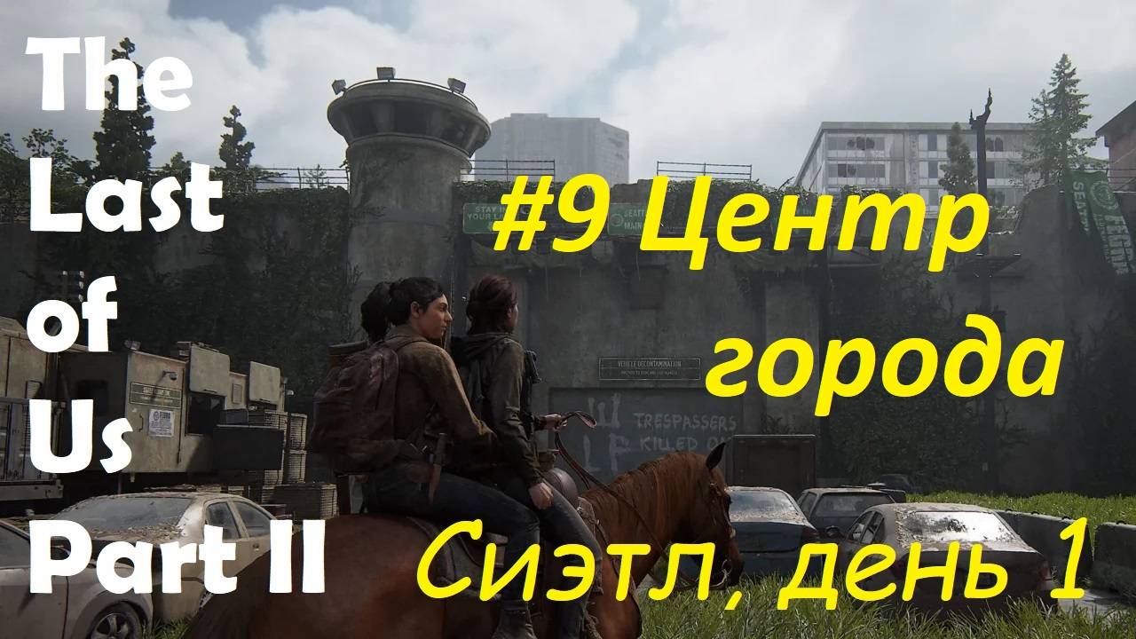 The Last of Us: Part II (#9 Центр города) Одни из нас 2 На русском языке