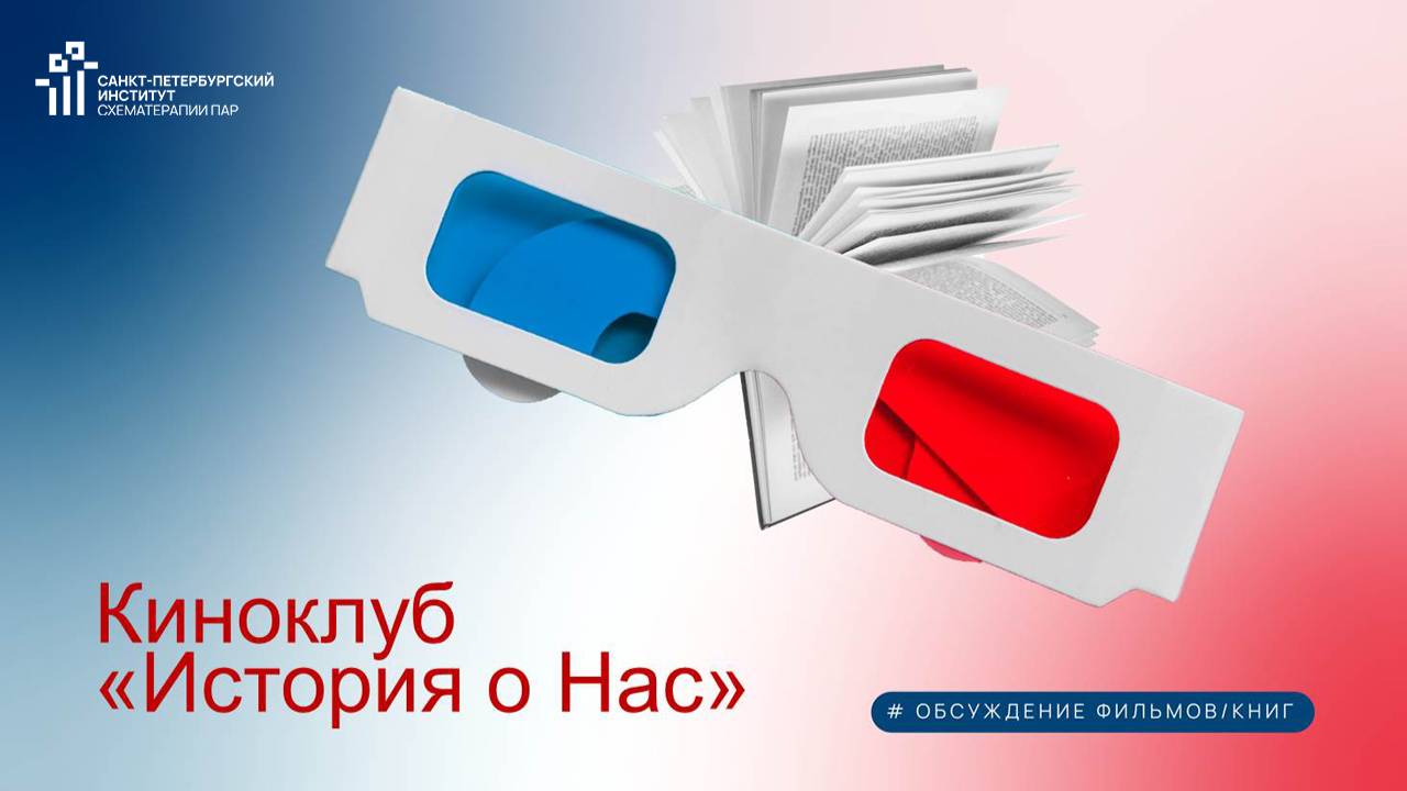 Киноклуб по фильму "История о Нас"