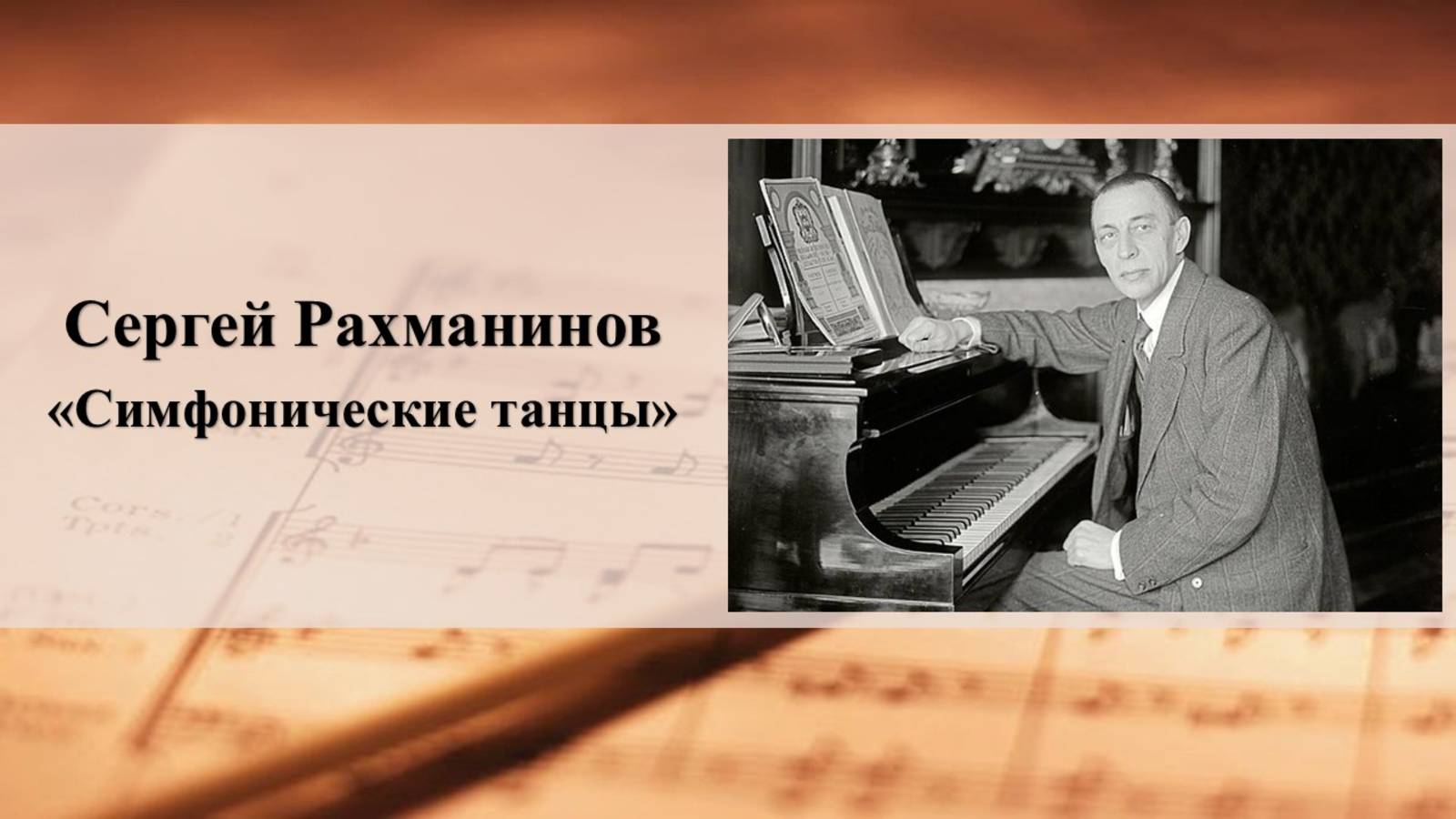 Сергей Рахманинов «Симфонические танцы»