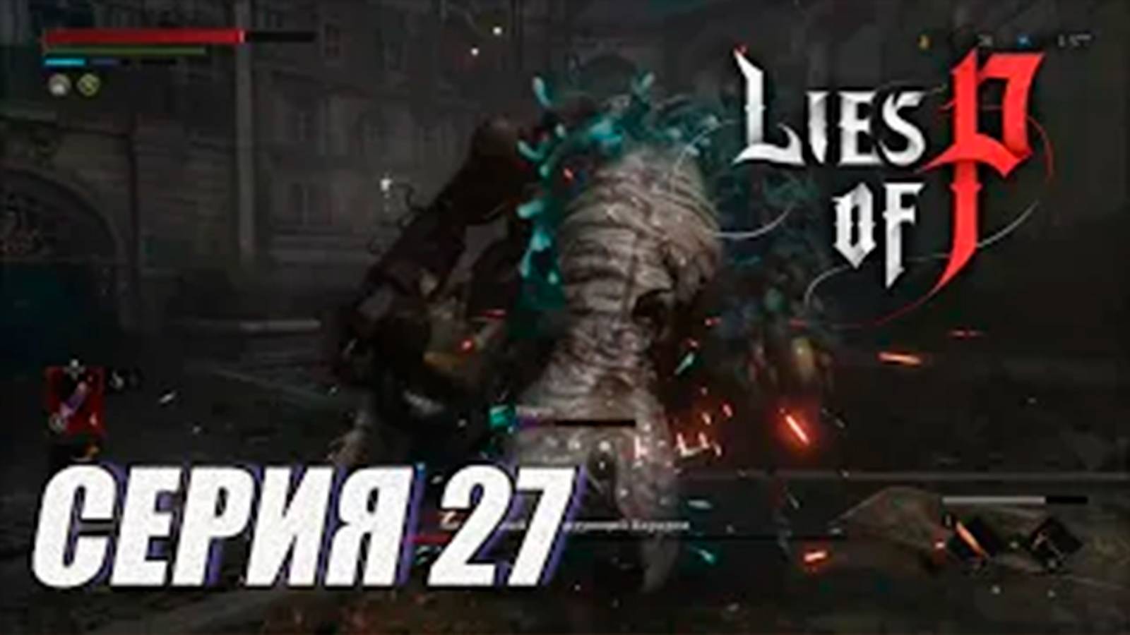 ПРОХОЖДЕНИЕ Lies of P. (SOULS). ЧАСТЬ 27. БОСС ЗАРАЖЕННЫЙ КОМАНДУЮЩИЙ ПАРАДОМ