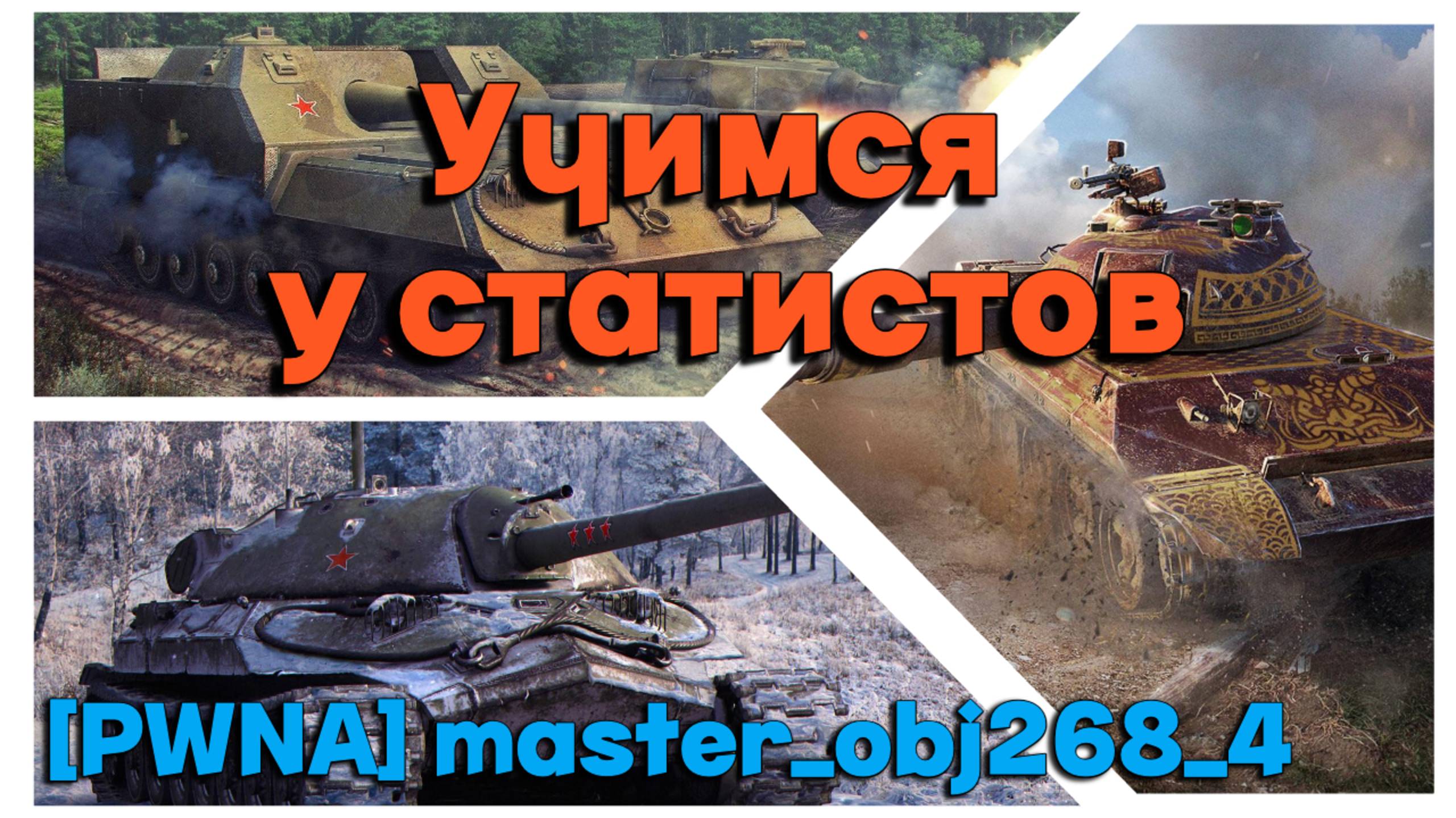 Tanks BLITZ (WOT Blitz) Учимся у статистов! #wz113 #об263 #ис-7