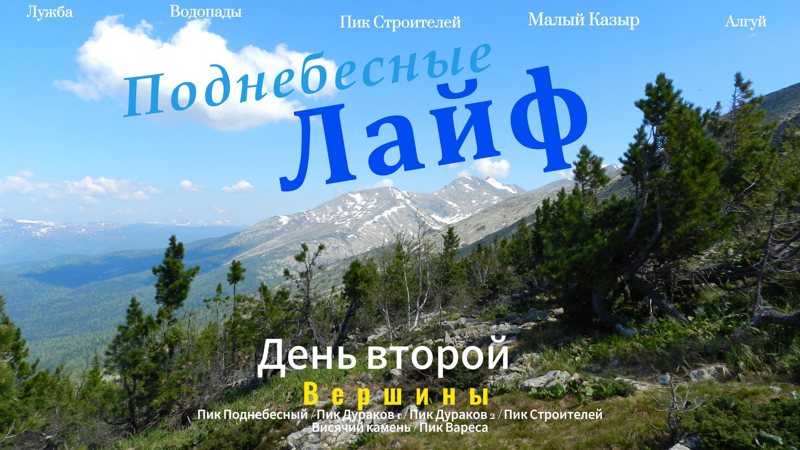 Поднебесные Лайф. Часть 2 (Вершины)