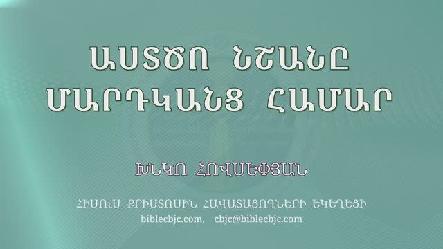 HQ1493 04-2025 Աստծո նշանը մարդկանց համար / Астцо ншаны мардканц хамар - Хнко Овсепян