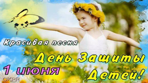 С Днем Защиты Детей! 1 Июня! Красивая Песня! Поздравление С Международным Днём Защиты Детей!