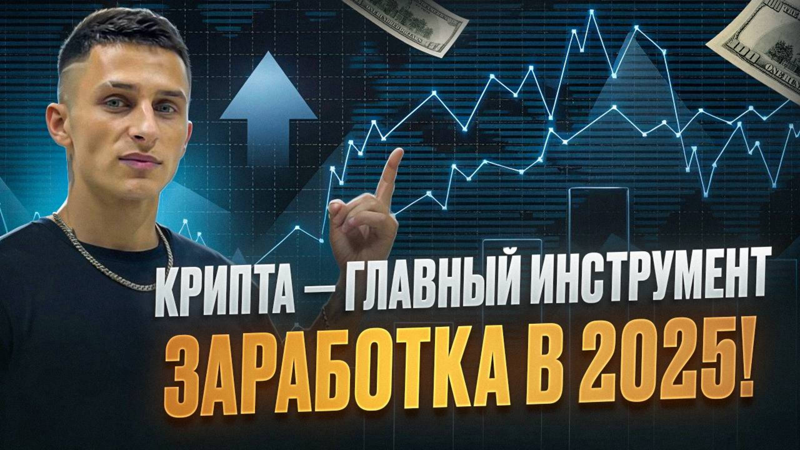 КРИПТА — главный ИНСТРУМЕНТ заработка в 2025! Не упусти свой миллион!