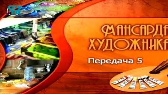 Мансарда художника # 5. Рисуем мир вокруг нас