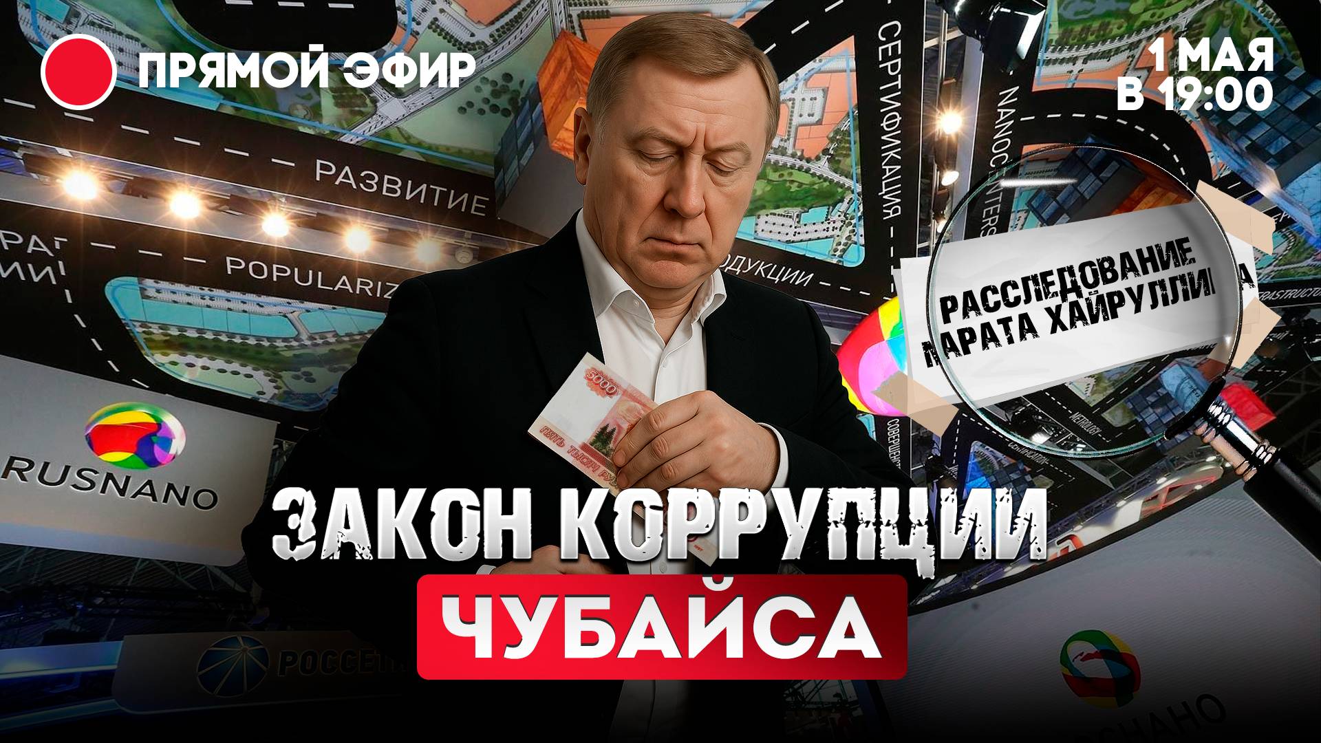 Закон коррупции Чубайса