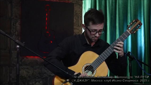 МОСКОВСКИЕ ОКНА. Тихон ХРЕННИКОВ. Ар. Александра Виницкого. Гитарный джазовый квартет "КВАДРАТ".