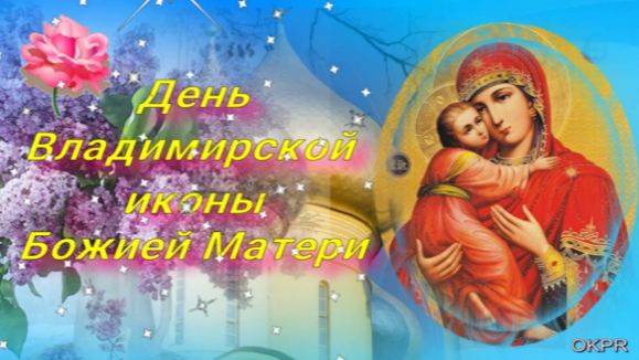 С Днем Владимирской Иконы Божией Матери ! 3 июня . Красивое Поздравление с Владимирской Иконой !