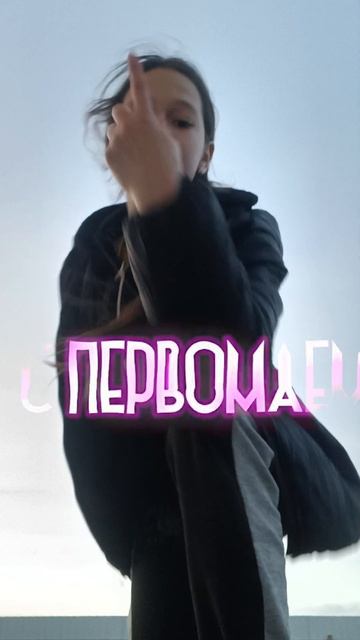 С первым маем! И со  вторым #тренд#