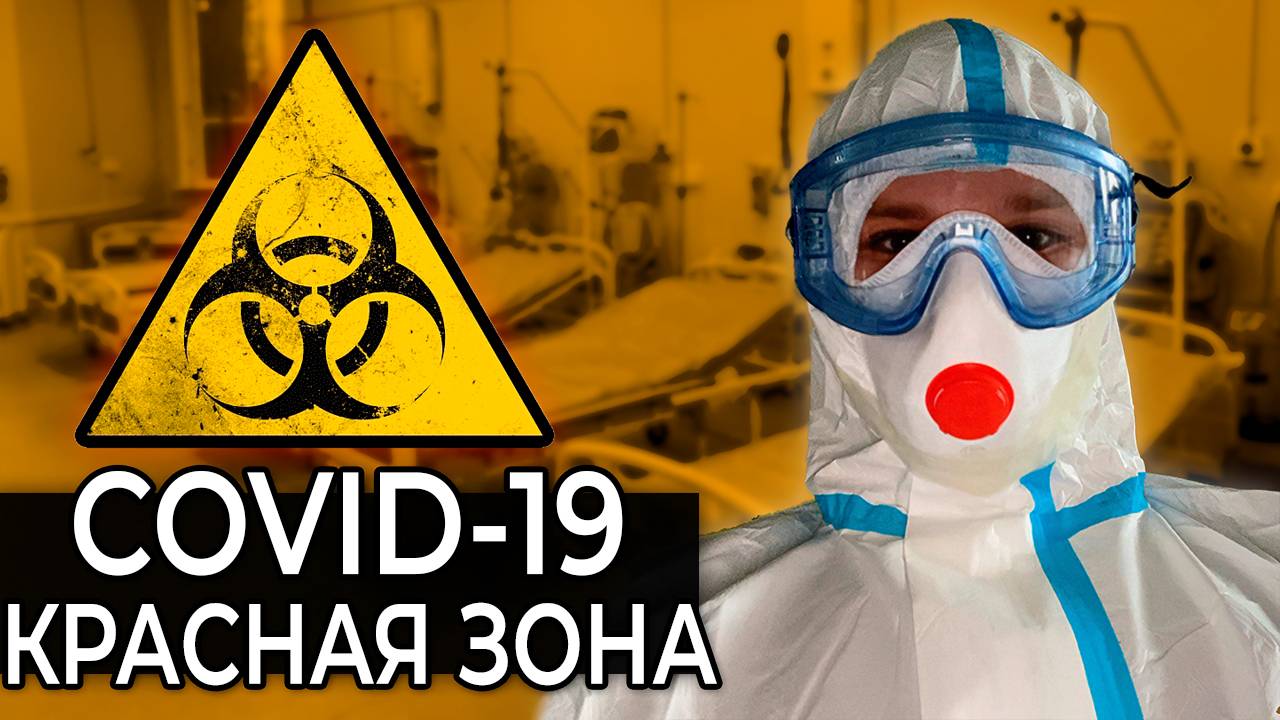 “Там был ад” Врач из КРАСНОЙ ЗОНЫ о COVID. Как это было на самом деле.
