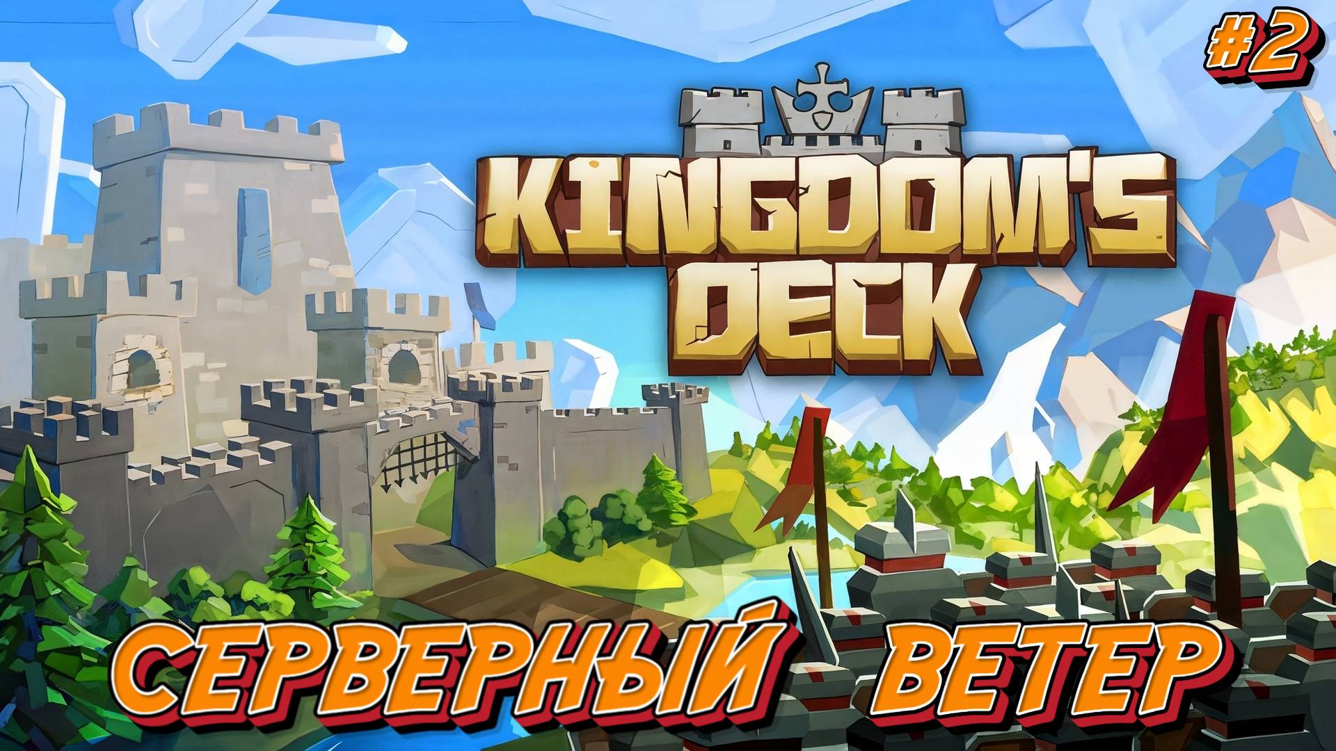 Северный Ветер - #2 Kingdom’s Deck Прохождение на Русском